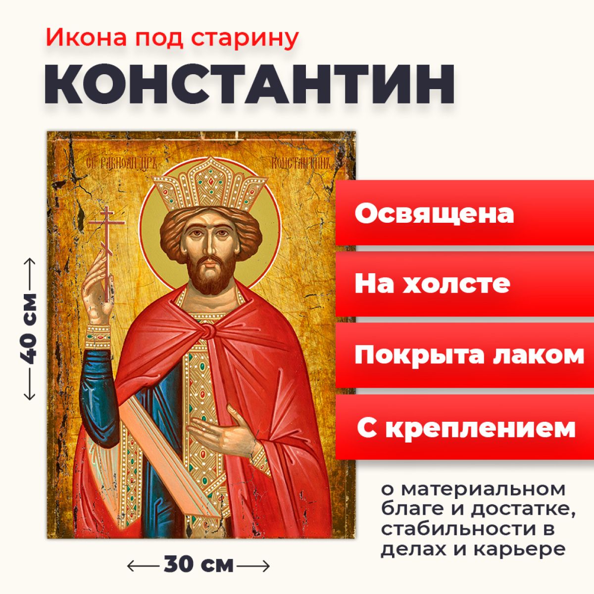 Икона под старину на холсте "Святой Константин", 30*40 см