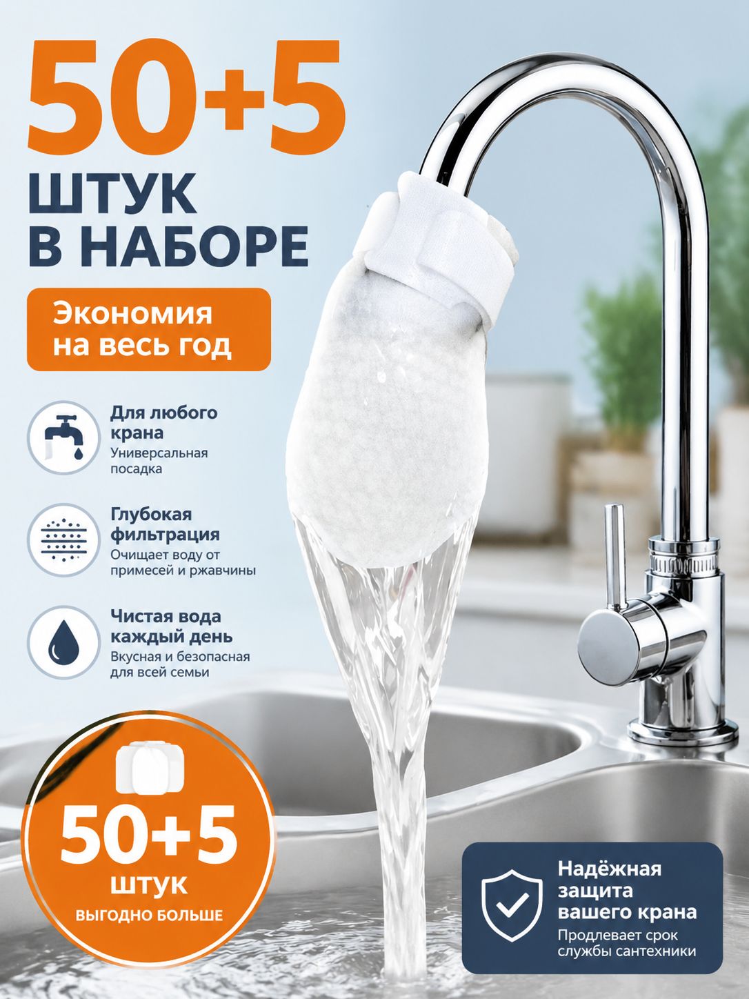 50 фильтр-мешочков для крана