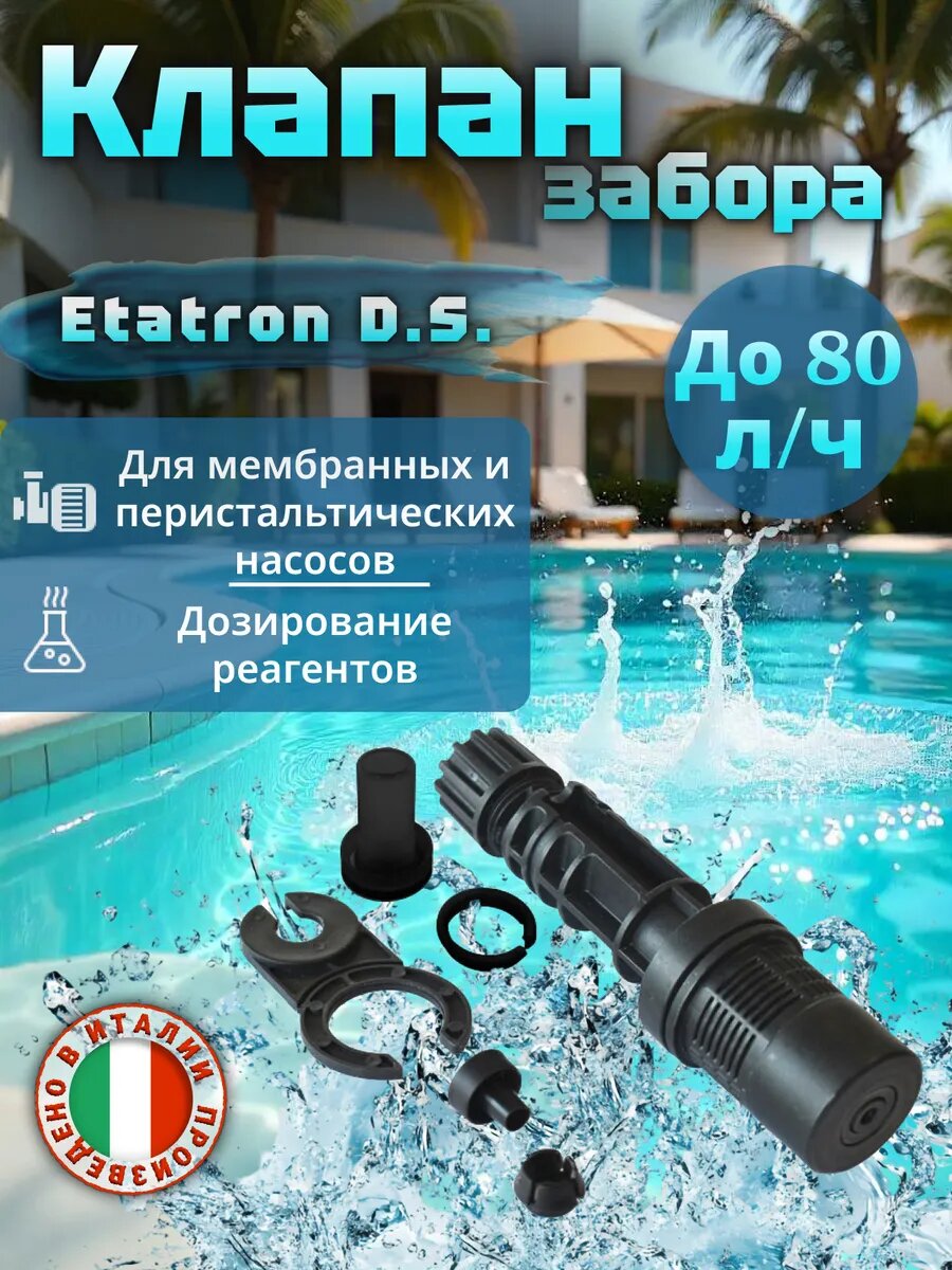 Клапан забора реагента STD PVDF для насосов до 80 л/ч для бассейнов.