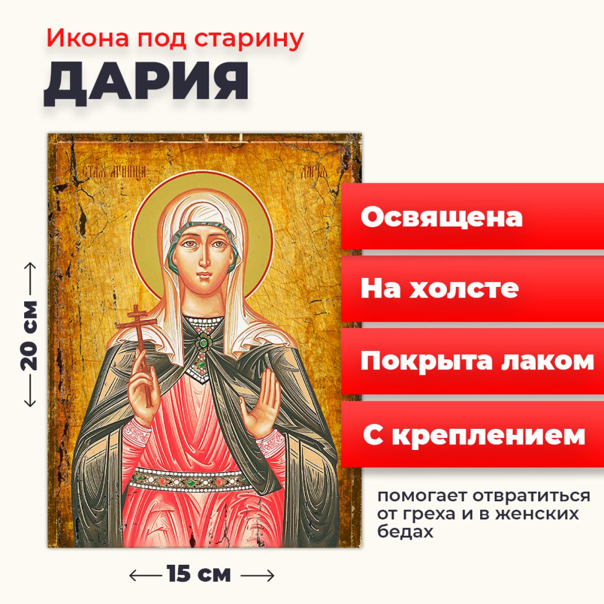 Икона под старину на холсте "Мученица Дария Римская", 20*15 см