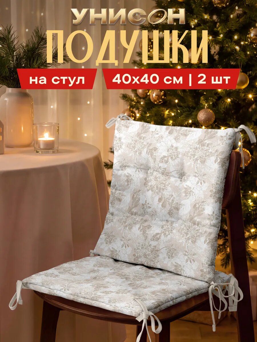 Подушки на стул с завязками квадратные плоская 40х40 комплект 2 шт, Унисон, Жаккард бежевый