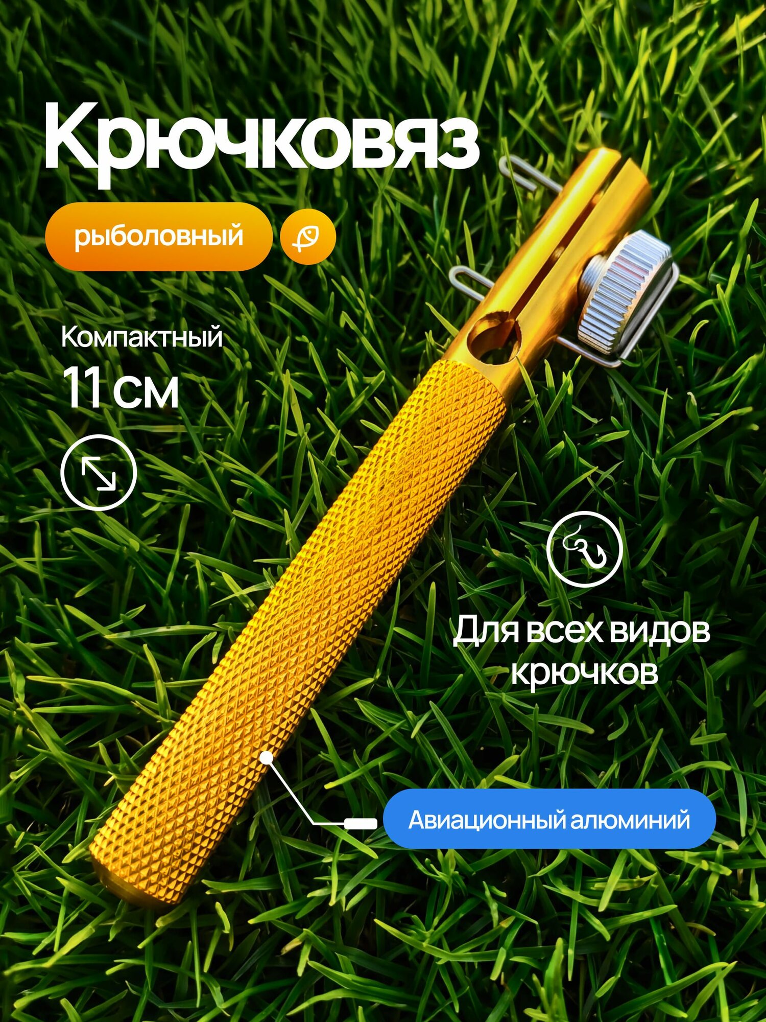 Крючковяз, петлевяз, узловяз рыболовный. Устройство для вязания лески, плетенки к крючку.