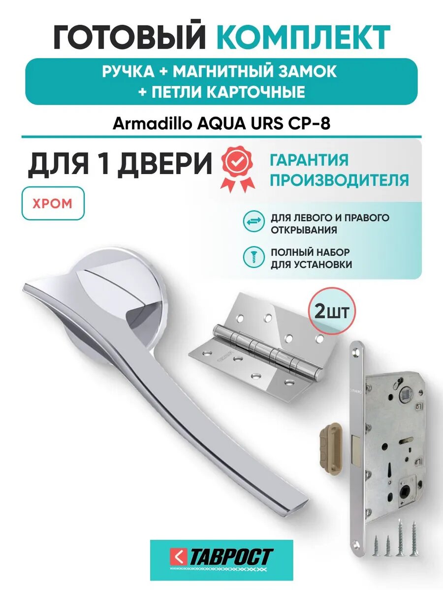 Ручка дверная AQUA CP-8 с Магнитным замком и Петлями