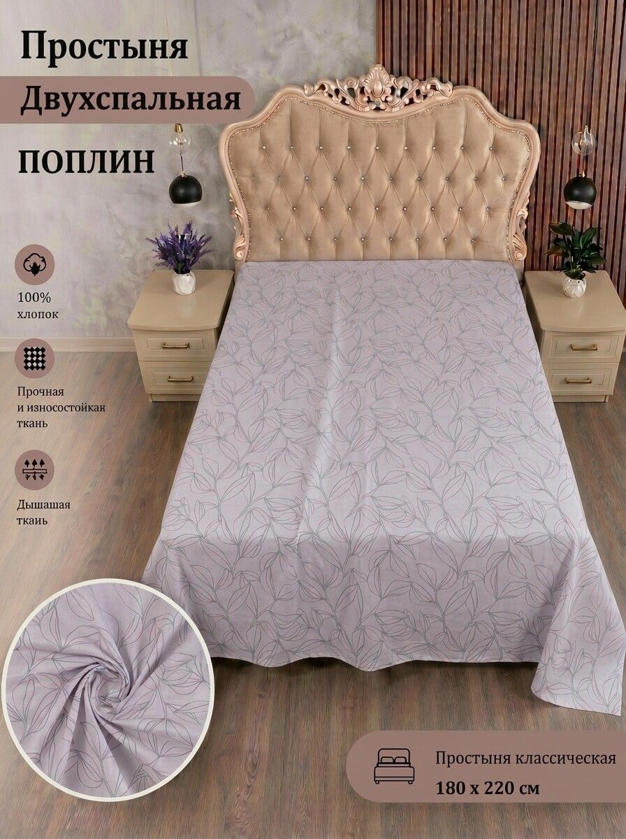 Простыня Поплин классическая 2 сп. 180 220см. плотность 115 гр/м2 Хлопок 100% Производство Россия Иваново