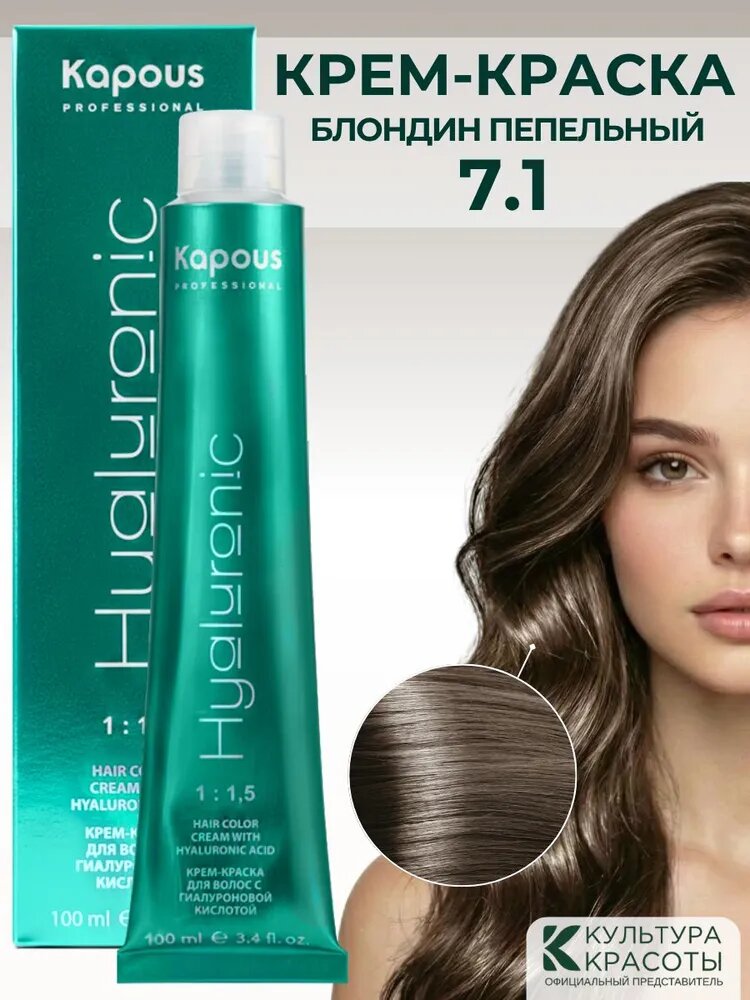 Kapous Professional HY 7.1 Блондин пепельный крем-краска для волос с гиалуроновой кислотой, 100 мл