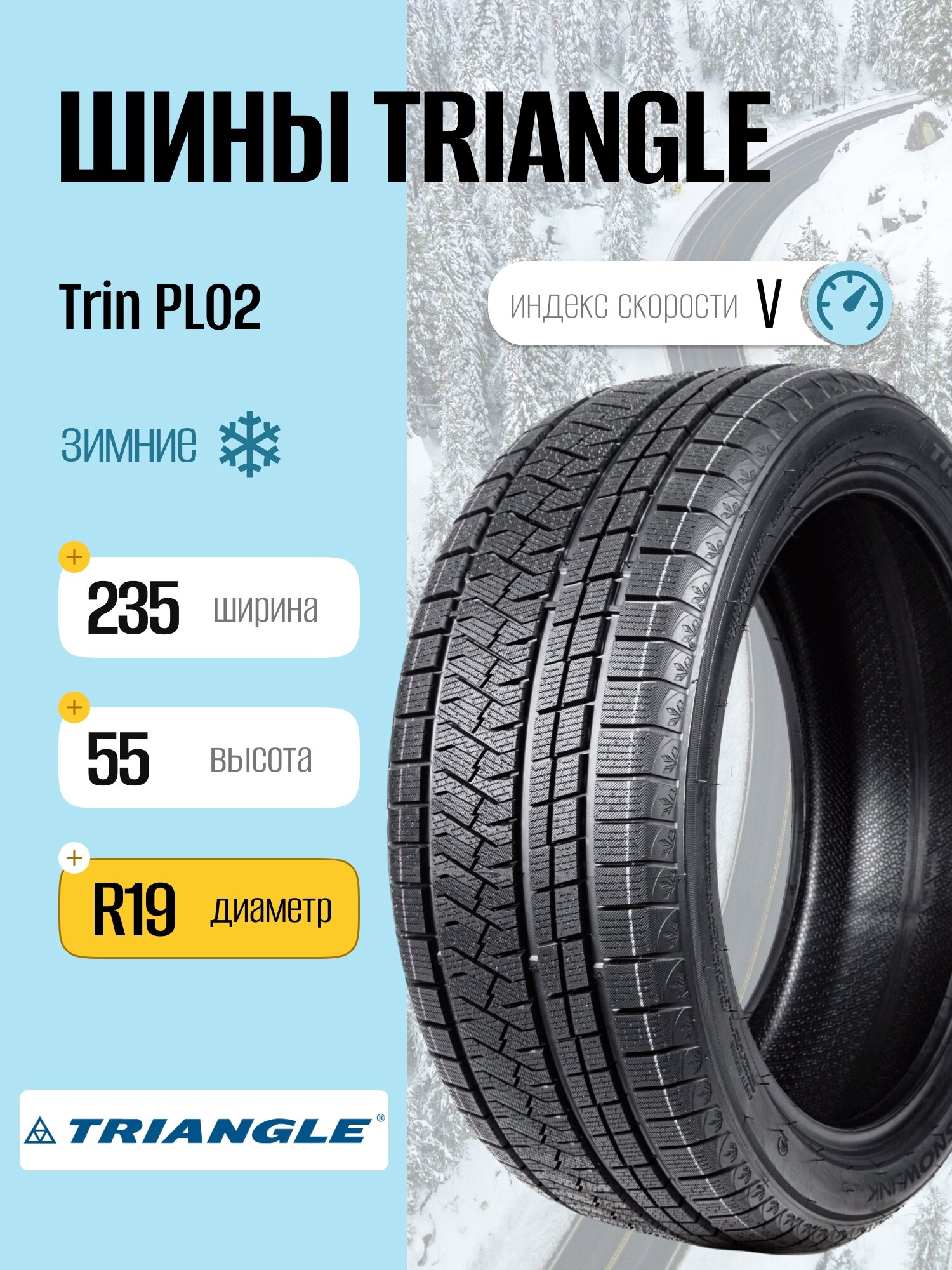 Зимние шины Triangle Trin PL02 235/55 R19 105V, фрикционные, для легковых автомобилей