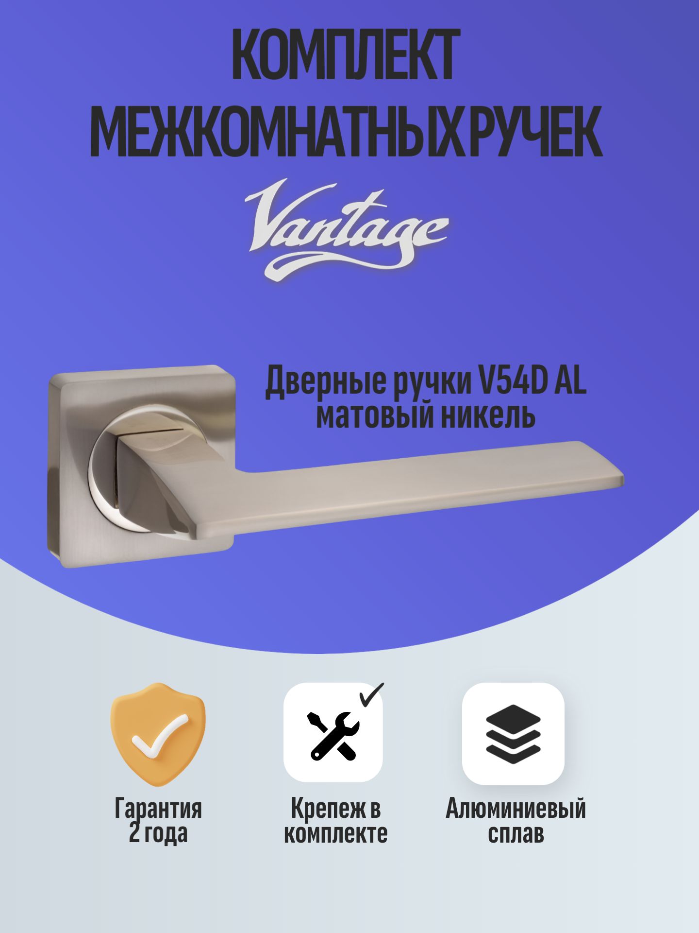 Ручка дверная межкомнатная квадратная V54D AL матовый никель