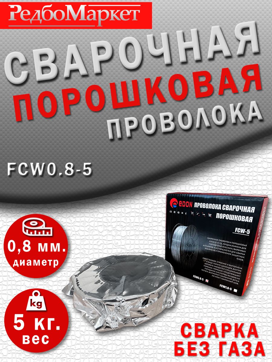 Сварочная проволока порошковая Edon FCW0.8-5 (0,8 мм, 5,0 кг, D200)