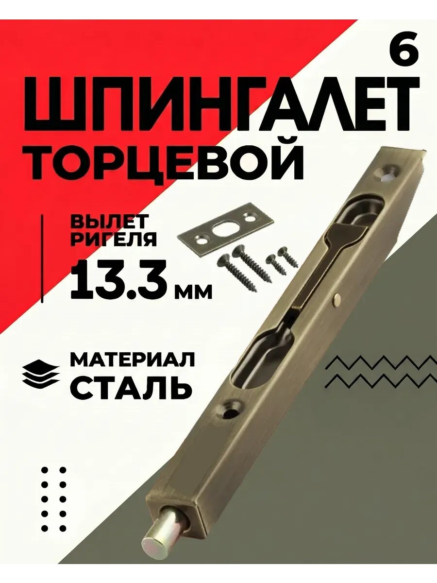 Шпингалет торцевой 140мм для распашных дверей антич. бронза