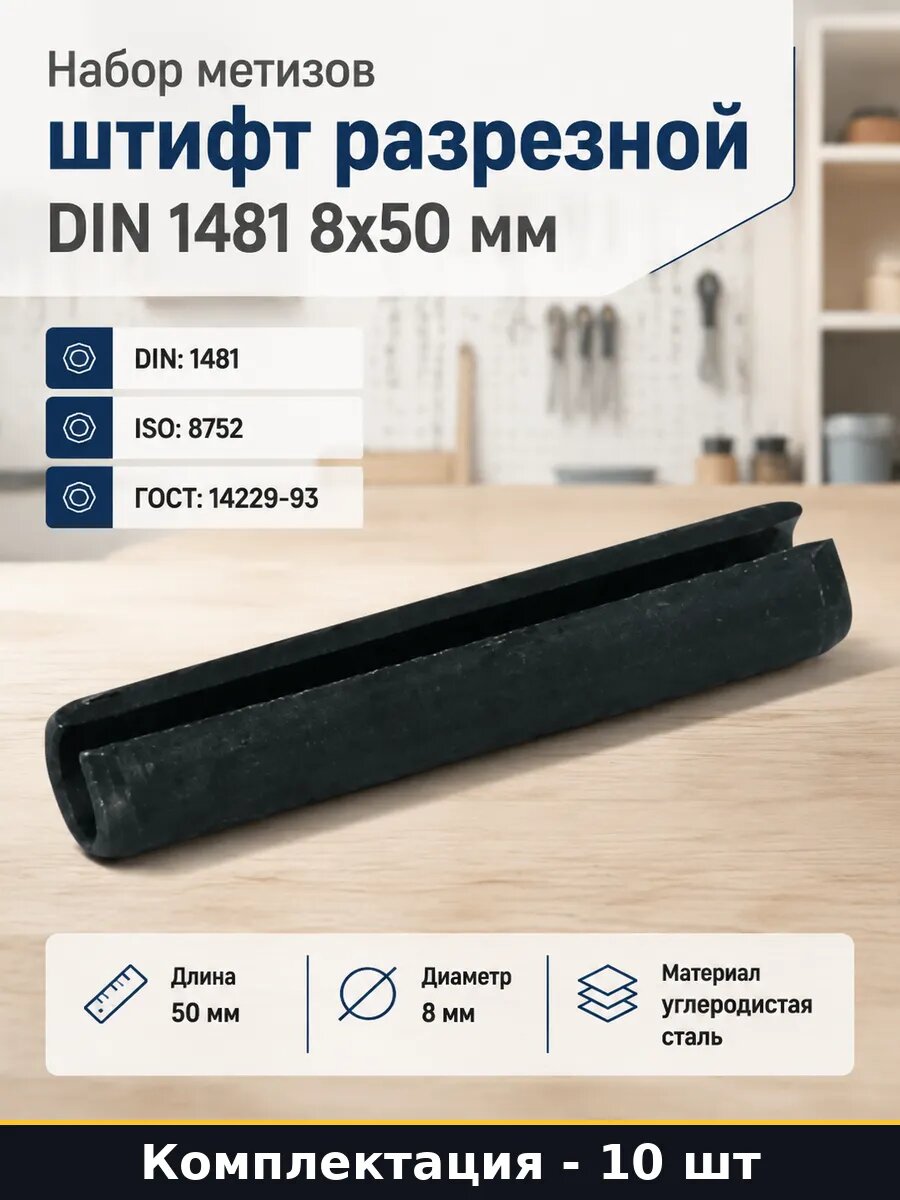 Набор метизов штифт разрезной DIN 1481 8x50 мм 10 штук