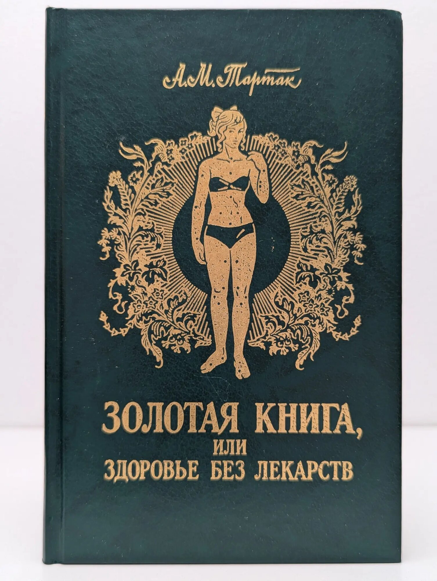 Золотая книга, или здоровье без лекарств Тартак Алла Михайловна 1995