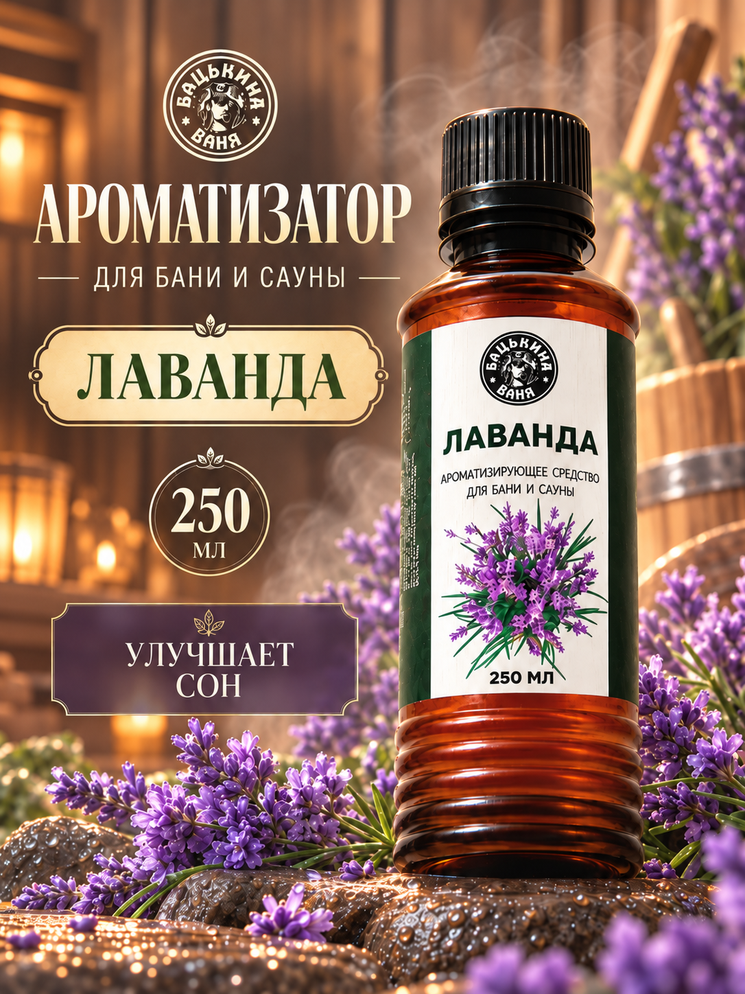 Ароматизатор Лаванда 250 мл для бани сауны ванны дома увлажнителя воздуха, жидкий ароматизатор воздуха.