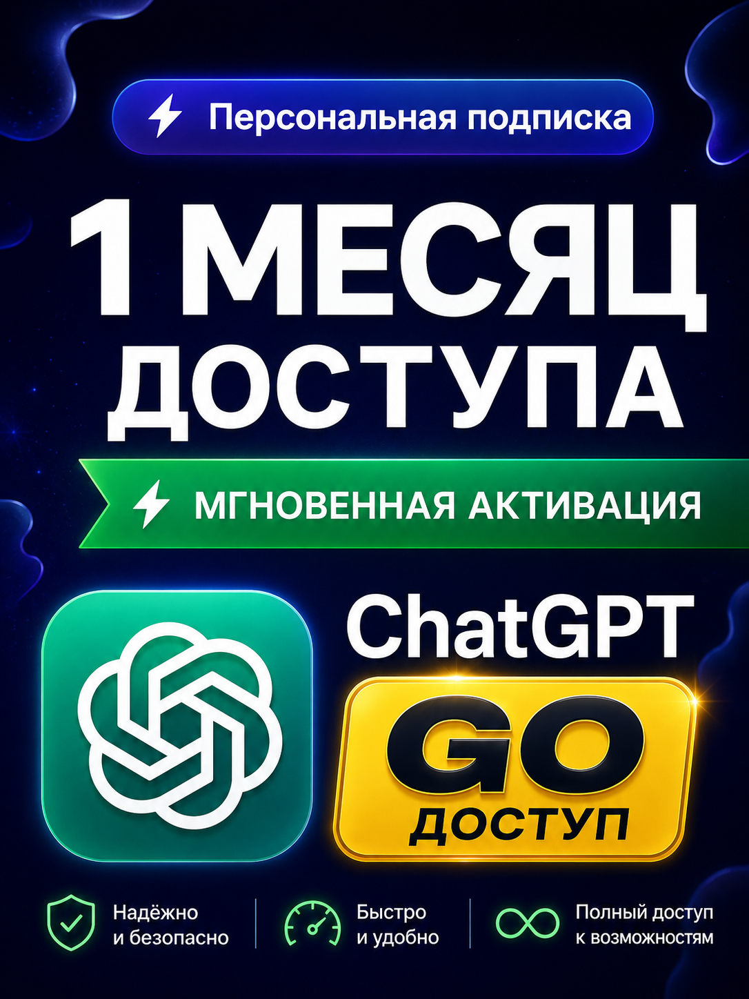 Подписка ChatGPT GO, на 1 месяц, продление, код активации, на ваш акаунт, чат гпт
