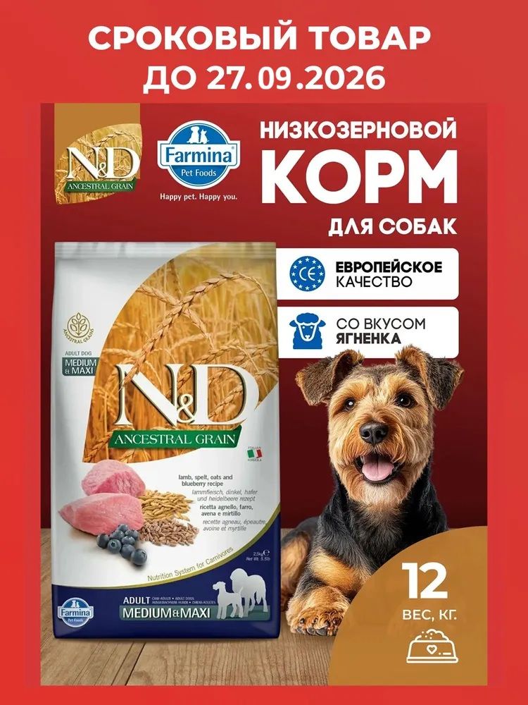 Cухой корм для собак Farmina 12кг N&D Ancestral Grain Н&Д Низкозерновой с ягненком, овсом и черникой для взрослых медиум