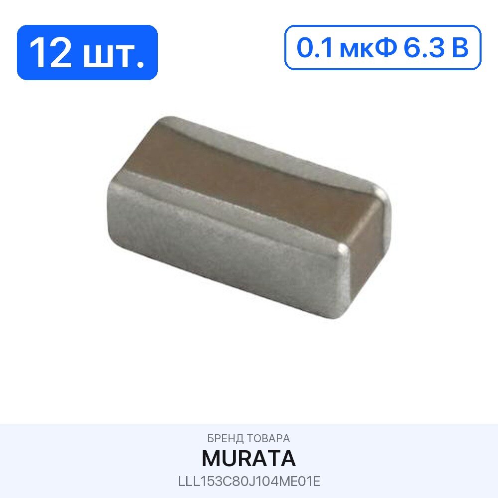 12 шт. Конденсатор керамический LLL153C80J104ME01E 0.1 мкФ 6.3 В Murata