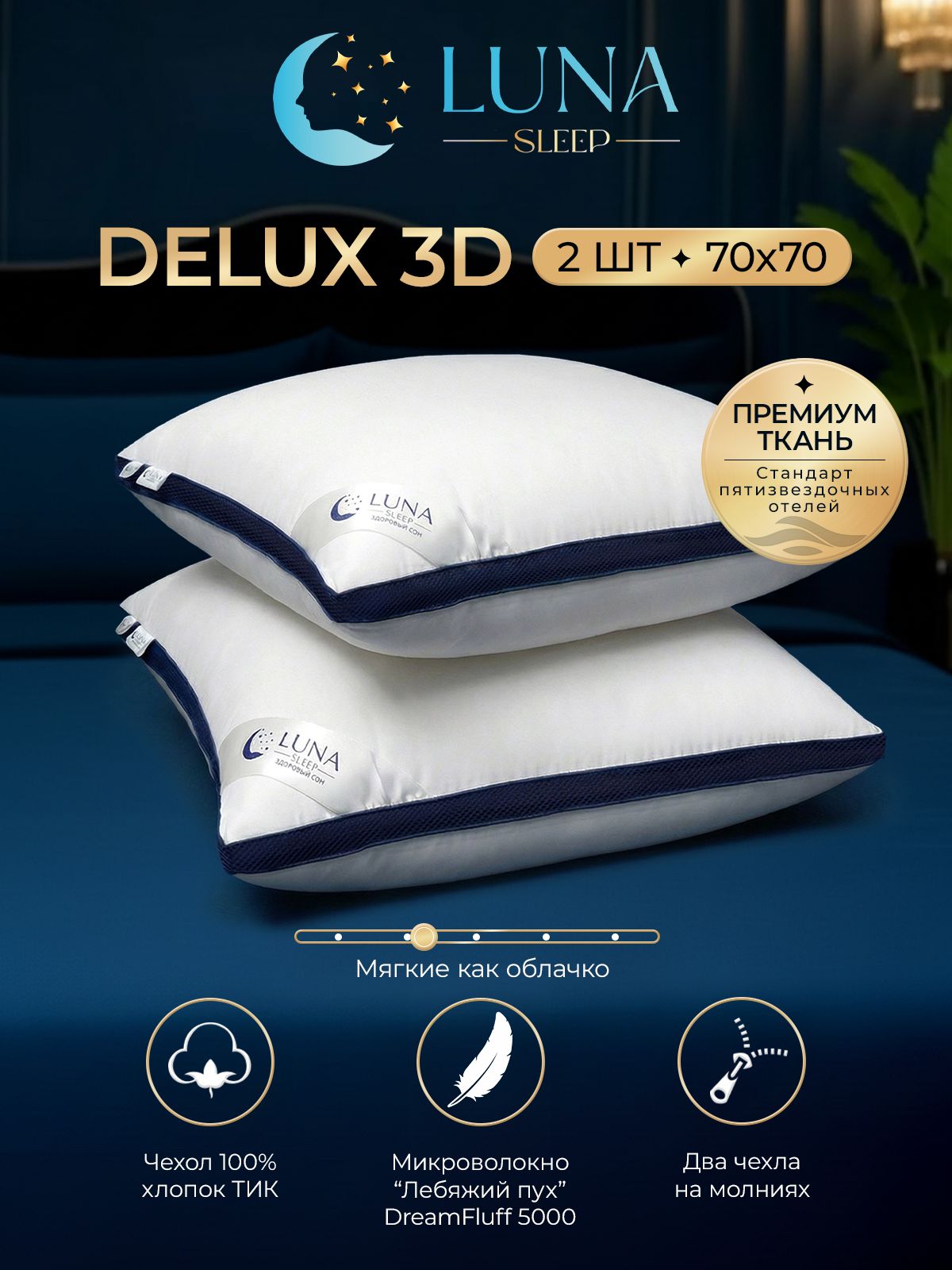 Премиум подушка 70х70 3D DELUX для сна 2шт Лебяжий пух Luna Sleep