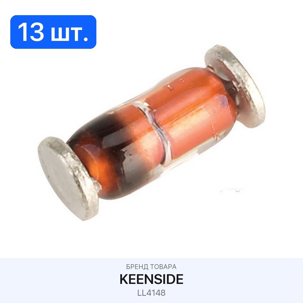 17 шт. Диод выпрямительный LL4148 KEENSIDE