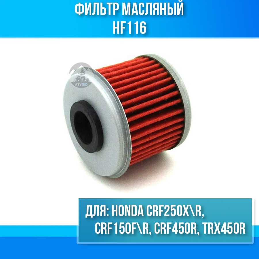 Фильтр масляный Honda CRF150F R CRF250X R CRF450R TRX450R HF116