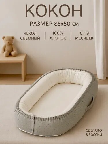 Sleep and Play Кокон для новорожденных