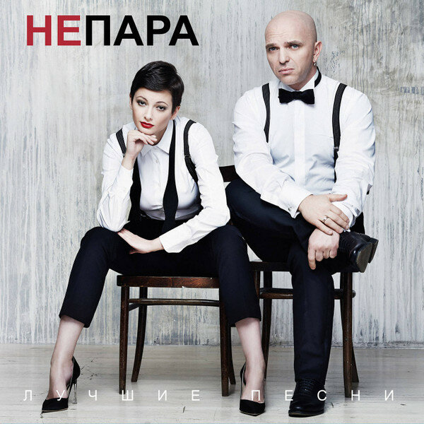 Непара. Лучшие песни (виниловая пластинка) LP