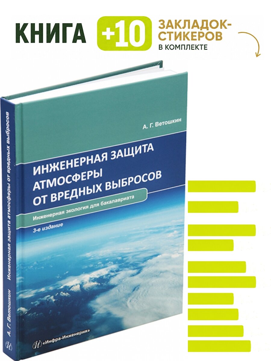 Инженерная защита атмосферы от вредных выбросов. 3-е изд. Комплект: книга + 10 закладок-стикеров