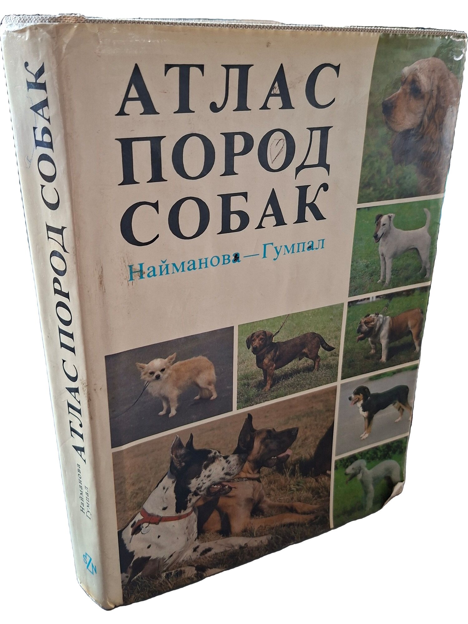 Атлас пород собак. Найманова Диана. 1985. Твердый переплет, суперобложка. 319 стр