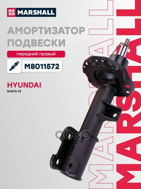 Амортизатор подвески (передний правый), применяется на Hyundai Santa Fe, с 2018 года. MARSHALL арт. M8011572