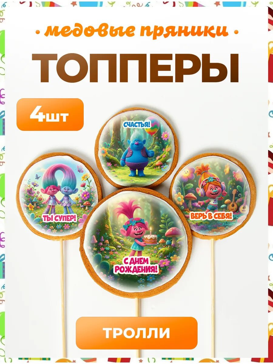 Топпер на торт. Тролли. 4 шт Надписи