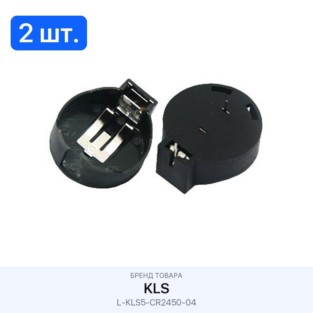 2 шт. Держатели батарей, клипсы, контакты L-KLS5-CR2450-04 KLS