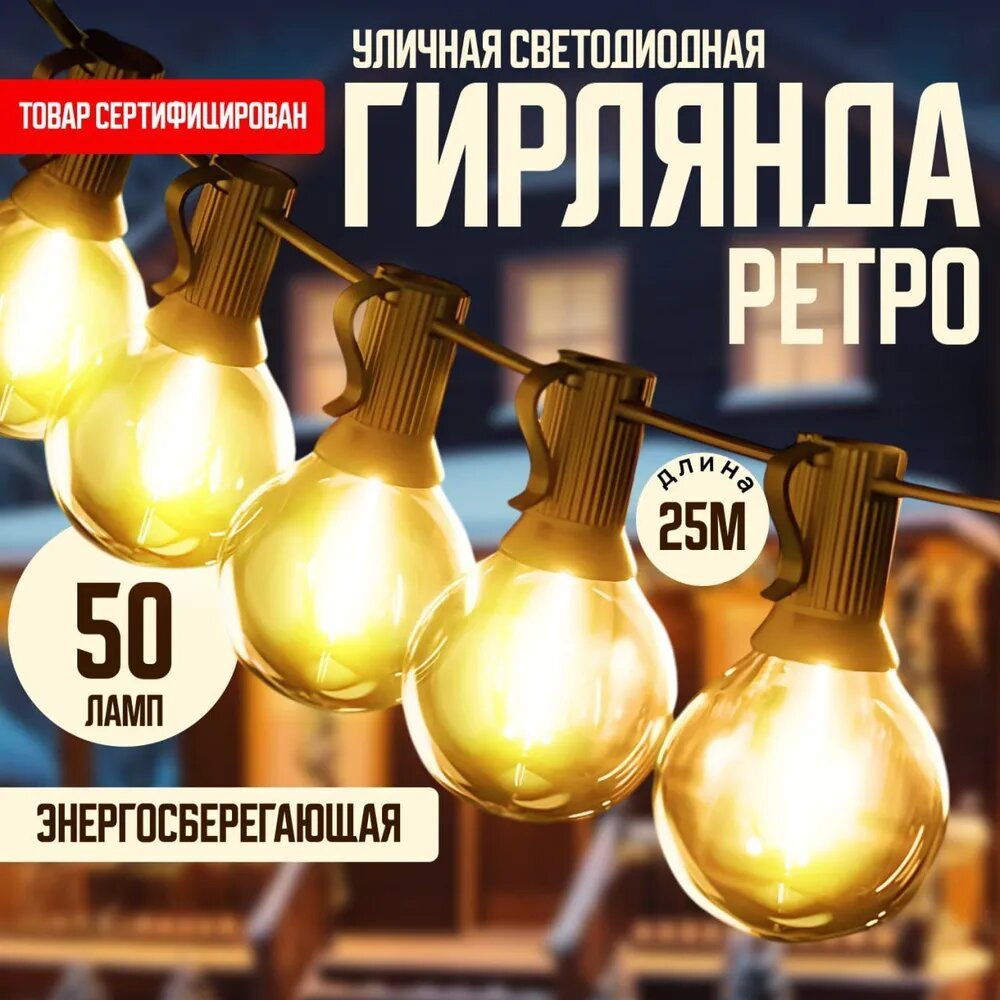 Электрогирлянда уличная Ретро светодиодная 51 ламп, 26 м, питание от сети 220в