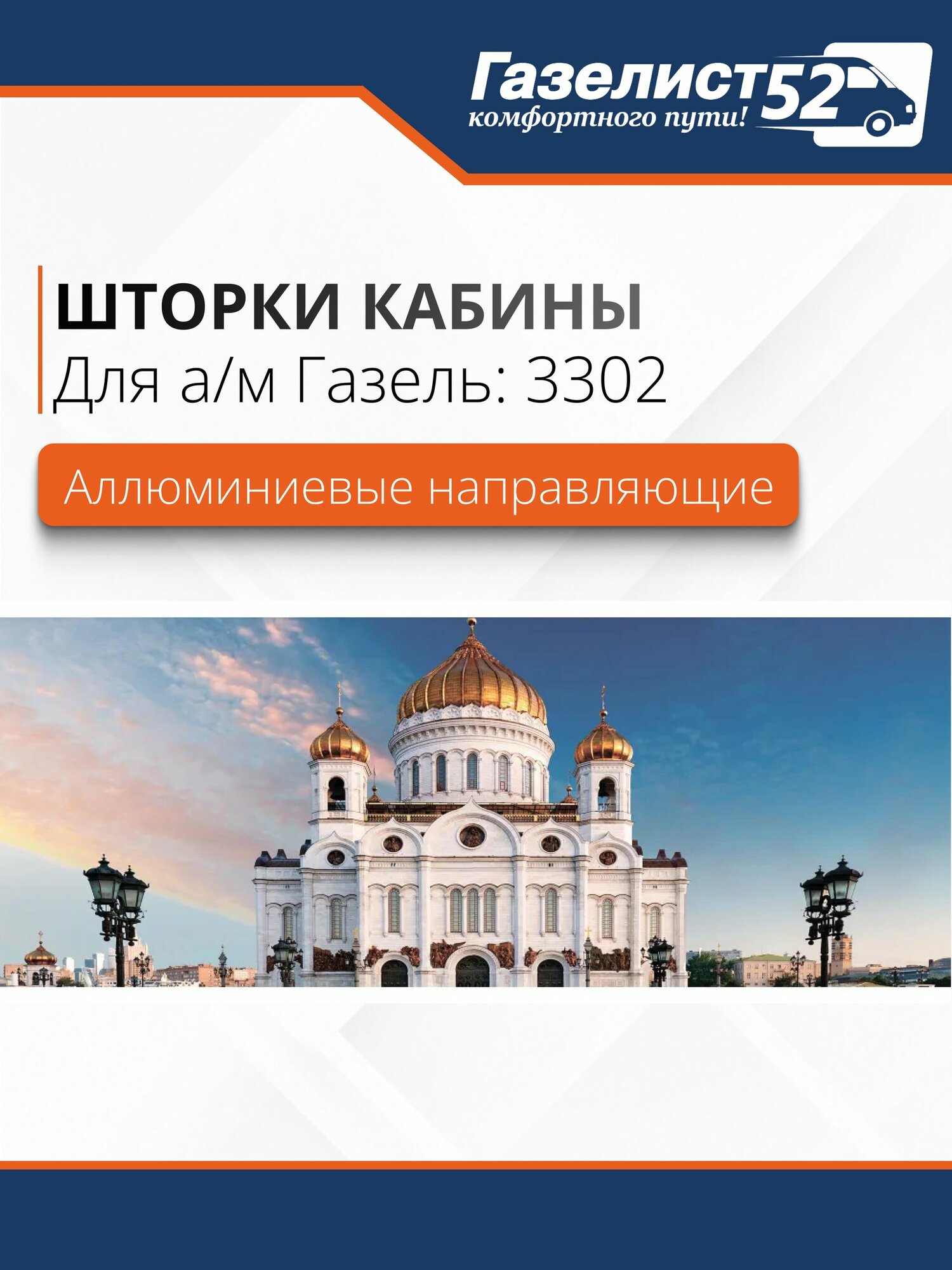 Шторки кабины для а/м Газель 3302 на алюм. направляющих (фотопечать Церковь) габардин/бруно двухслойный