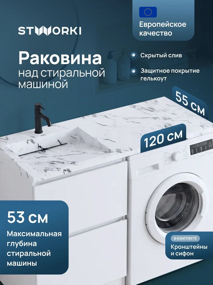 Раковина над стиральной машиной STWORKI Авила 120 L с правым крылом, белая, глянцевая, раковина для ванной из искусственного камня, прямоугольная, со скрытым сливом