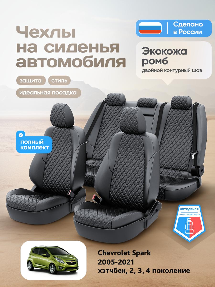 Чехлы Шевроле Спарк (Chevrolet Spark) 2005-2024 2, 3, 4 хэтчбек Экокожа с ромбом Черный AD1325-CV1659 АвтоДекор