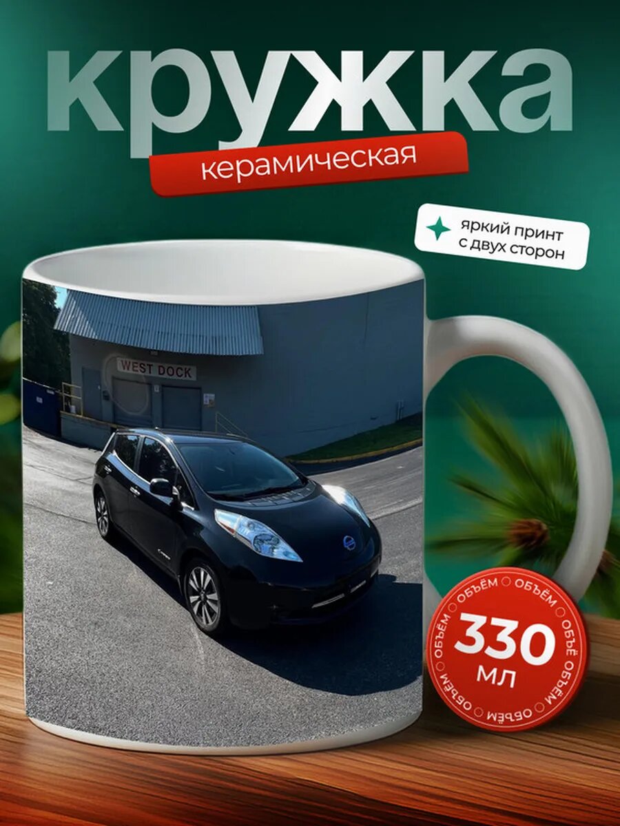Кружка Ниссан Лиф Nissan Leaf 22,