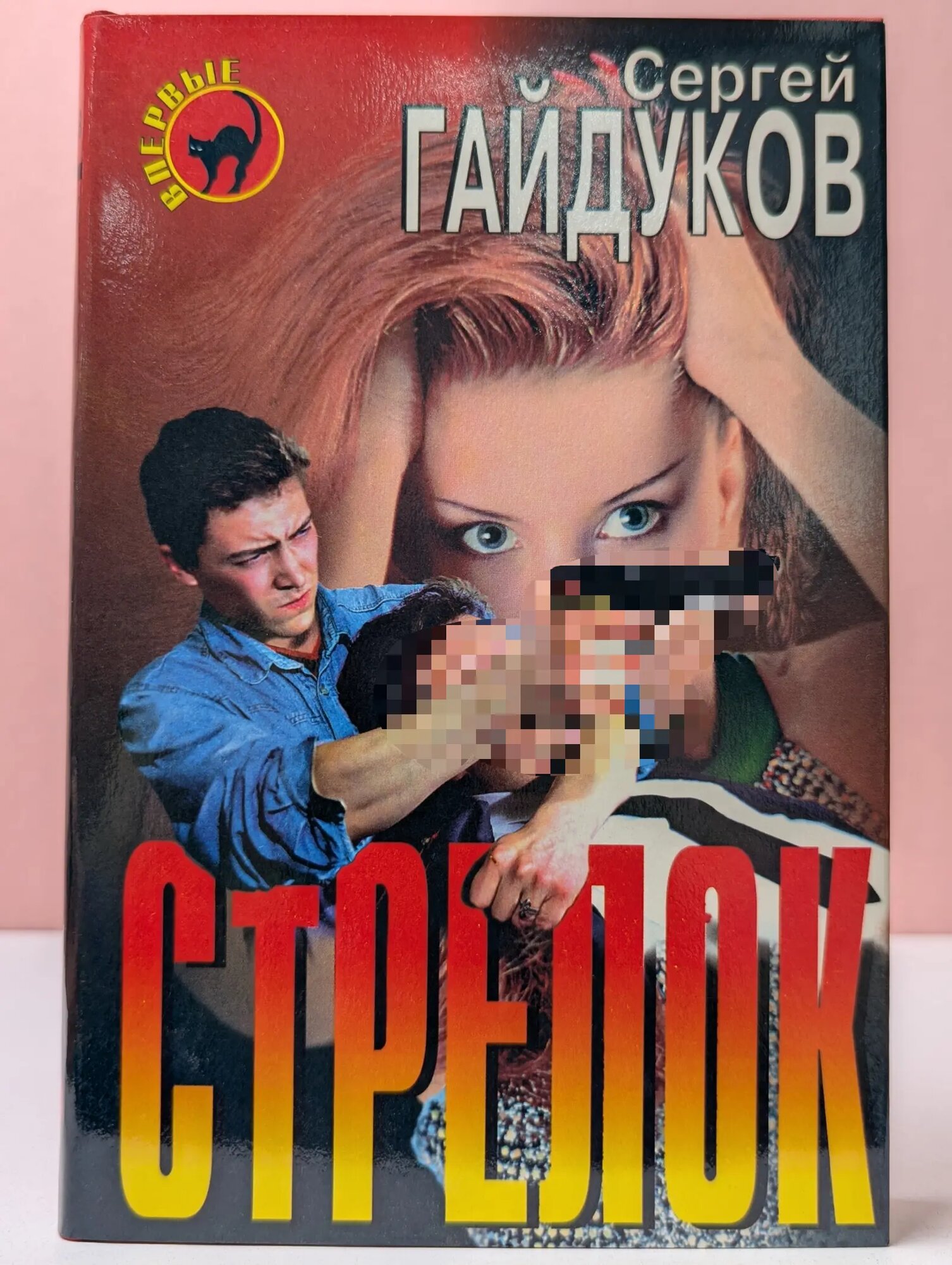 Черная кошка. Стрелок Гайдуков Сергей Викторович 1998