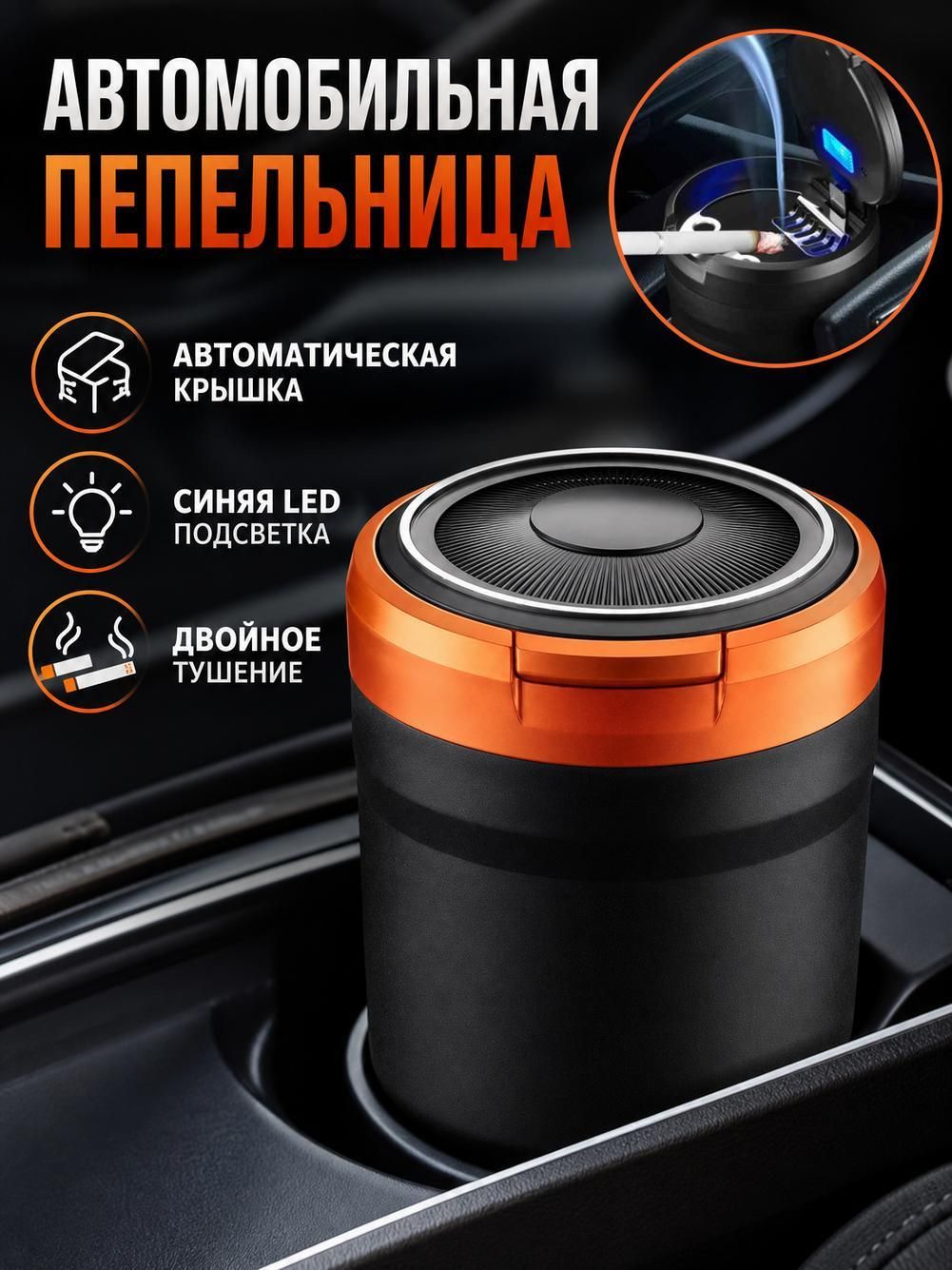 Пепельница автомобильная, черная, с автоматической крышкой