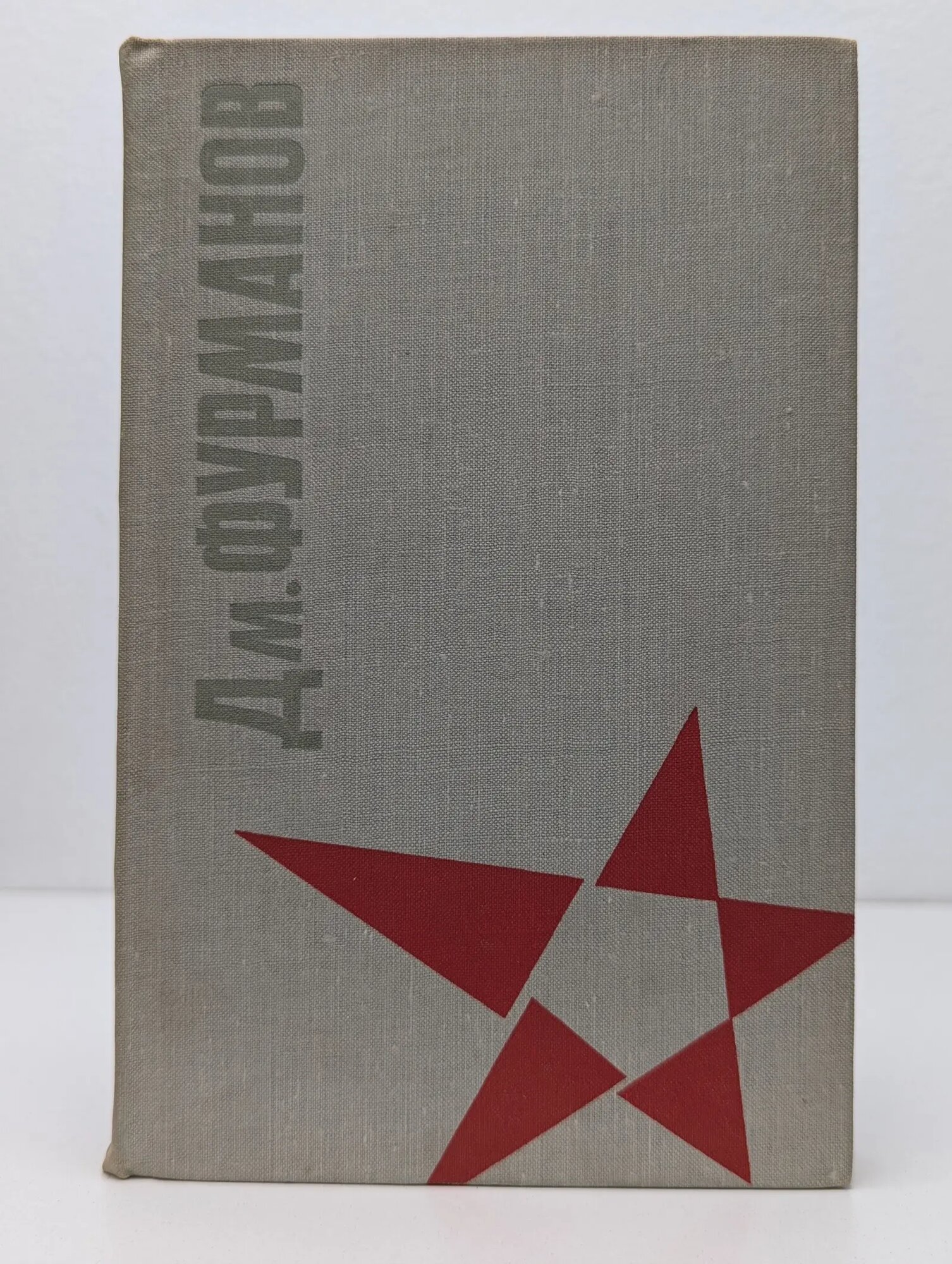 Дмитрий Фурманов. Сочинения в 2 томах. Том 2 Фурманов Дмитрий Андреевич 1971