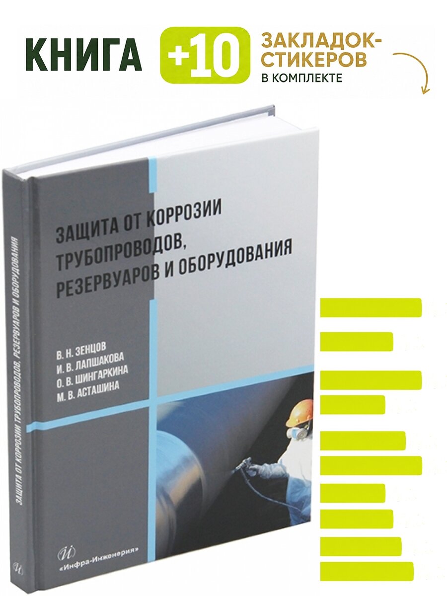 Защита от коррозии трубопроводов, резервуаров и оборудования. Комплект: книга + 10 закладок-стикеров