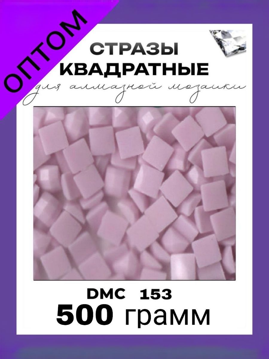 Квадратные стразы для алмазной мозаики (вышивки) 500 грамм размер 2,5 на 2,5 мм, цвет DMC (ДМС) - 153. Оптом -0,5 кг