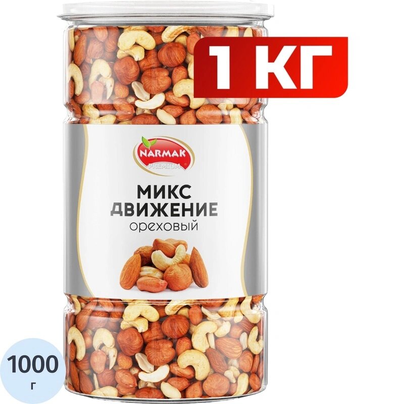 Коктейль Narmak Движение смесь орехов, 1000г