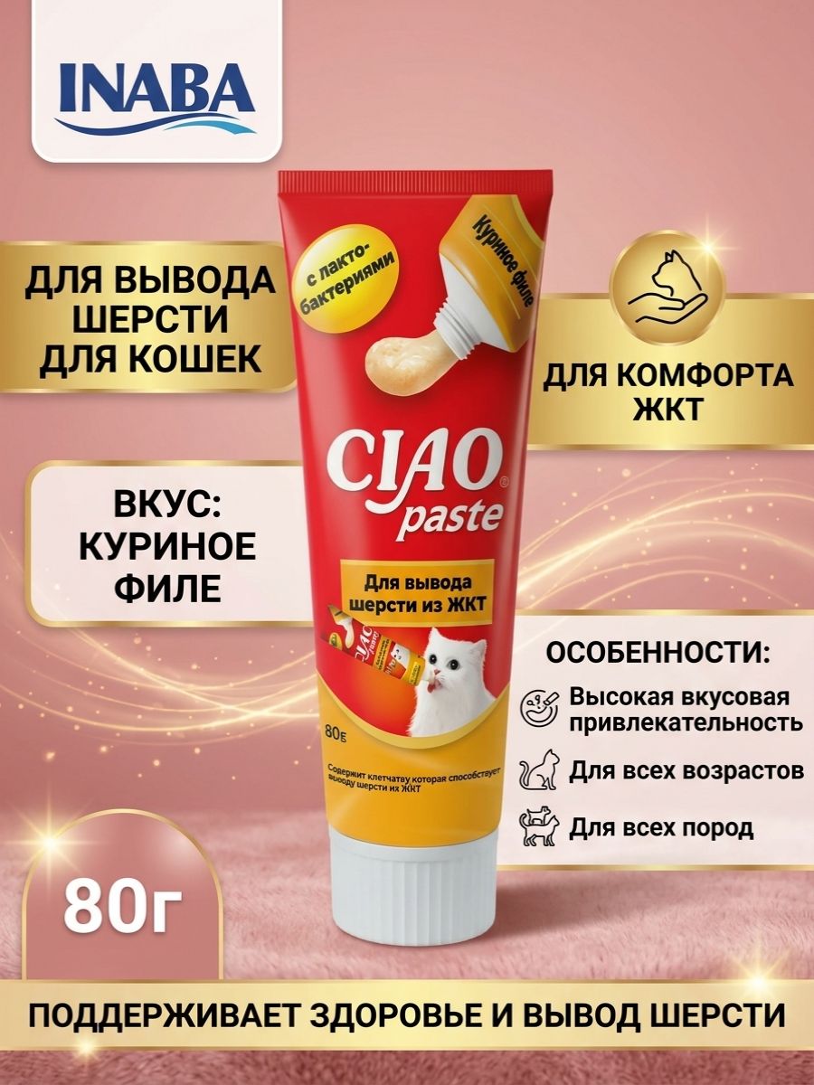 Мальт паста для кошек Inaba Ciao для вывода шерсти из ЖКТ Куриное филе 80 гр