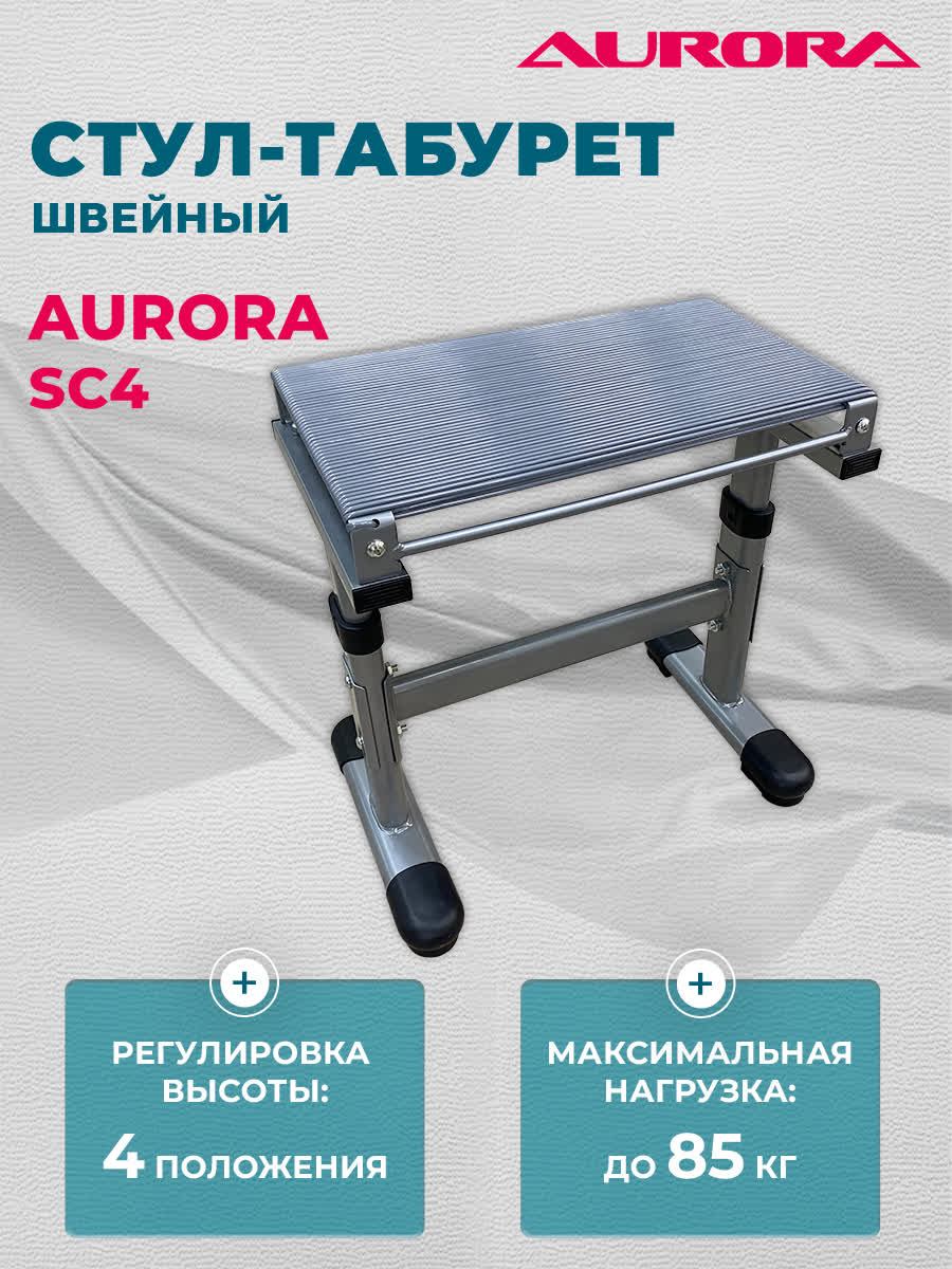 Стул-табурет швейный Aurora SC4
