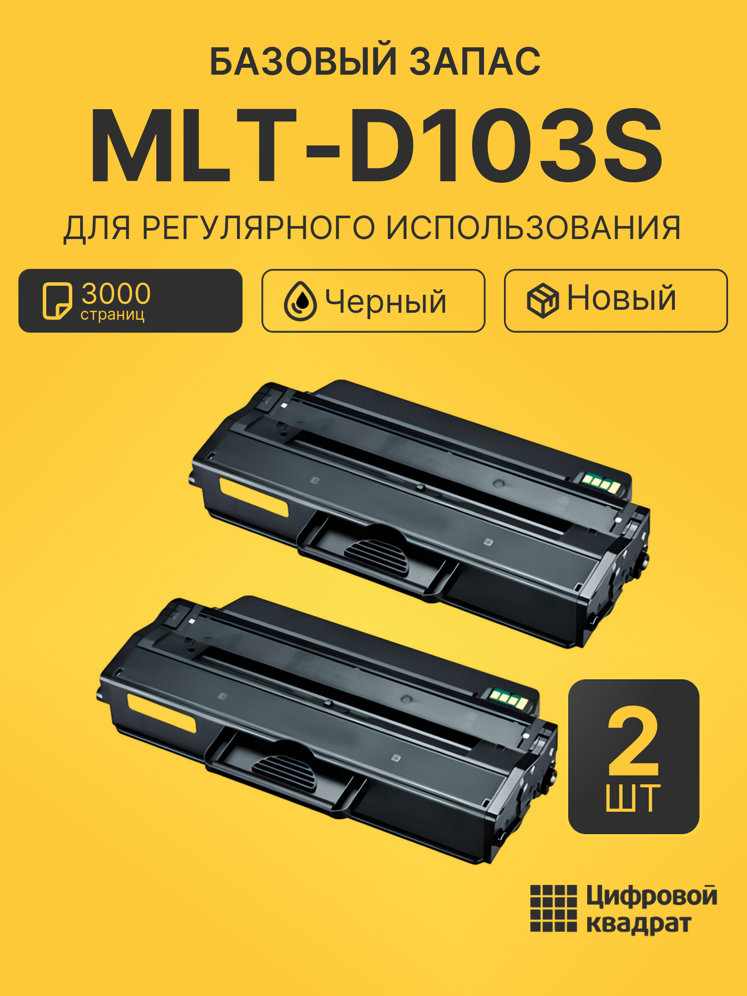 Комплект картриджей MLT-D103S (2 шт.) на 3000 страниц для принтеров Samsung ML-2950, ML-2955, SCX-4727, SCX-4728