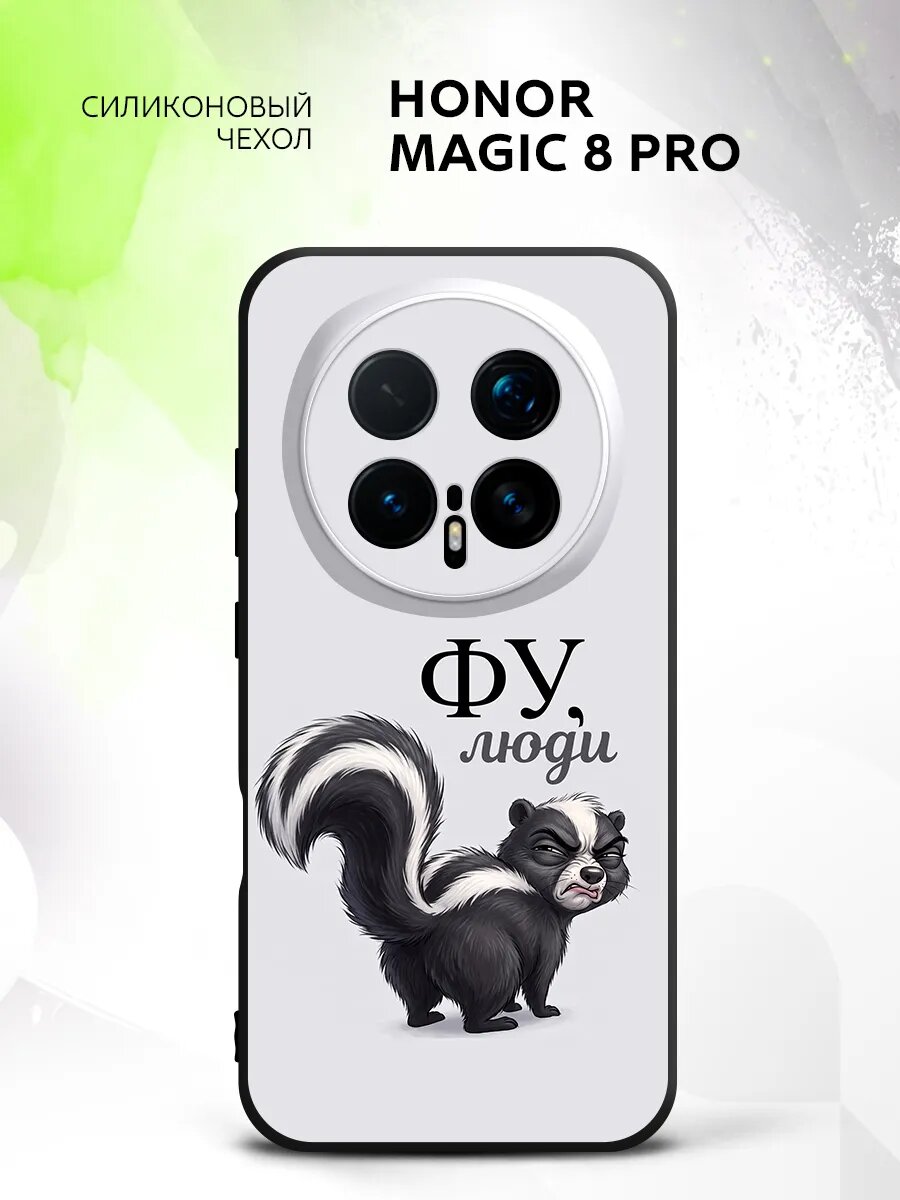 Чехол на Honor Magic 8 Pro, Хонор Маджик 8 Про кейс с поддержкой беспроводной зарядки и принтом скунс фу люди