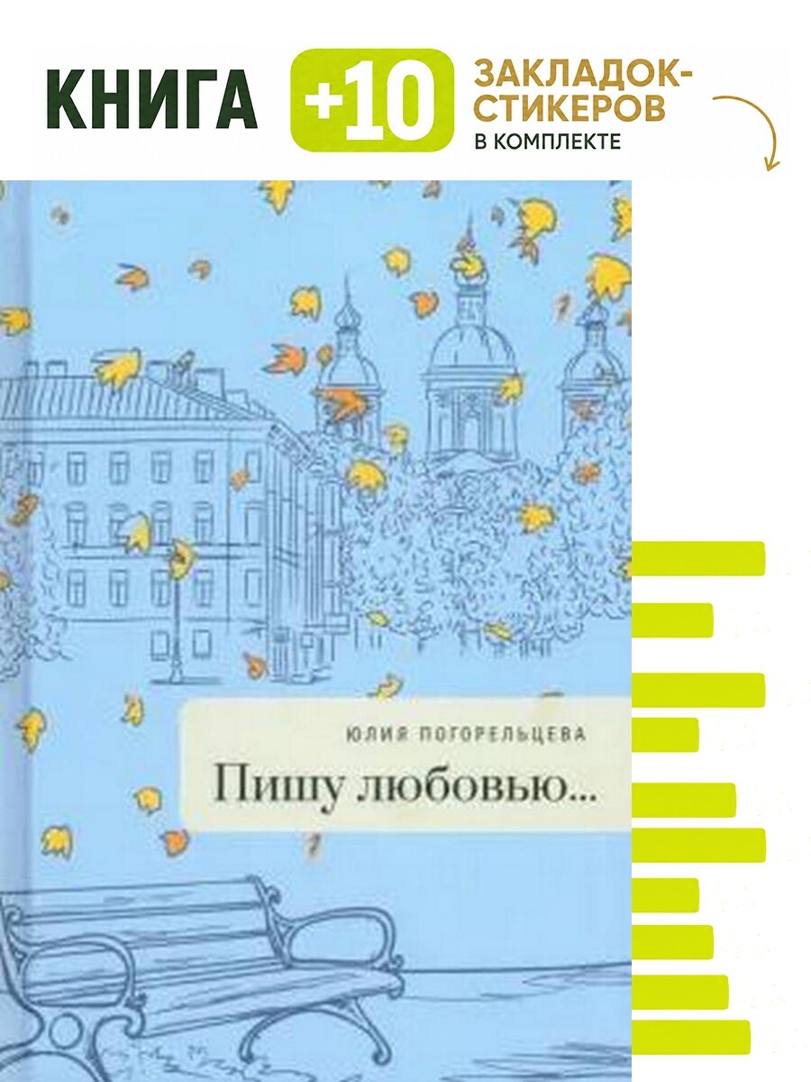 Пишу любовью. Комплект: книга + 10 закладок-стикеров