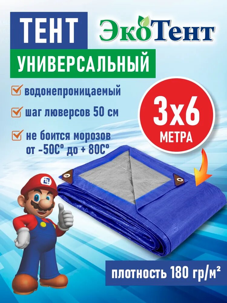 Тент (полог, баннер) тарпаулин 3*6м усиленный с люверсами 180г/м2, тент укрывной, строительный, туристический