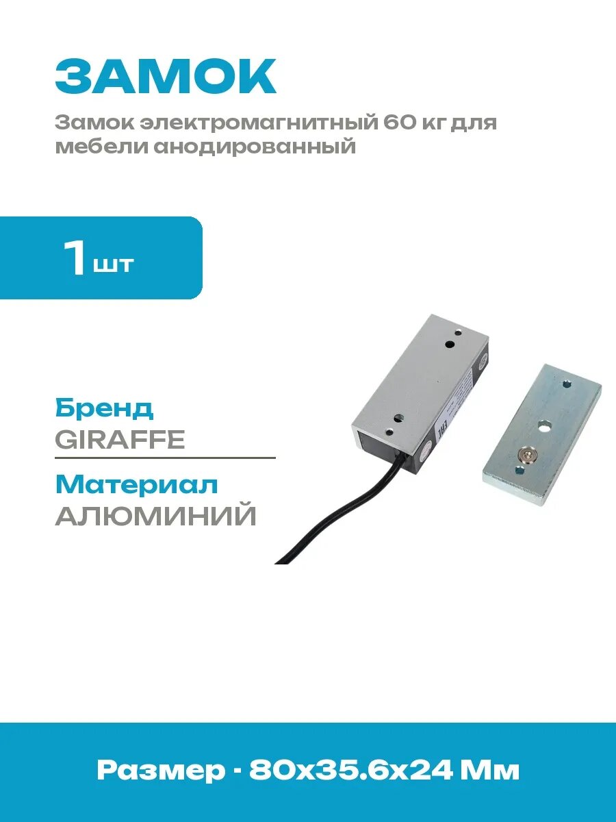 Замок электромагнитный малогабаритный для шкафа и витрины
