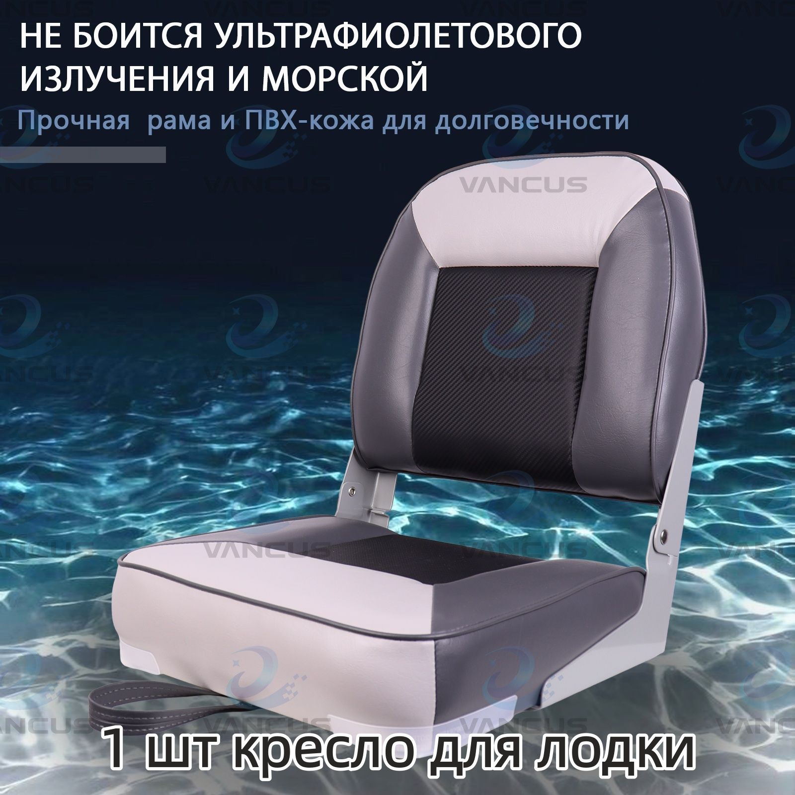 Vancus Сиденье для лодки
