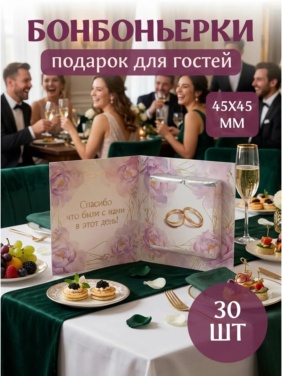 Бонбоньерки для свадьбы презент гостям шоколад 30 шт