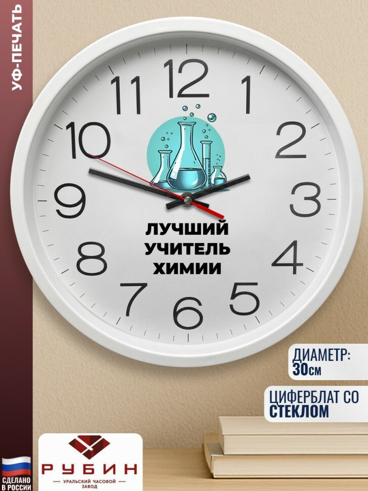 Настенные часы "Лучший учитель химии"